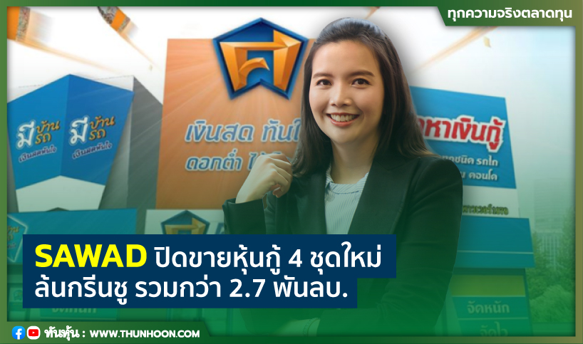 SAWAD ปิดขายหุ้นกู้ 4 ชุดใหม่ ล้นกรีนชู รวมกว่า 2.7 พันลบ.