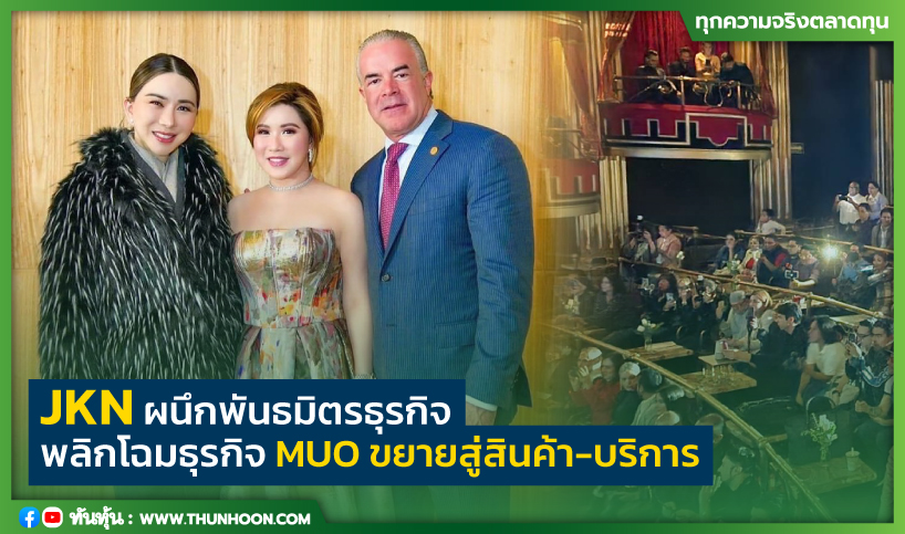 JKN ผนึกพันธมิตรธุรกิจ พลิกโฉมธุรกิจ MUO ขยายสู่สินค้า-บริการ
