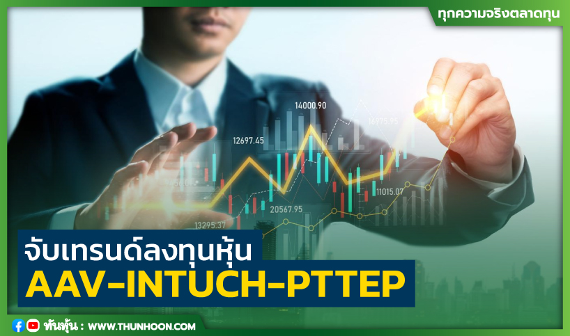 จับเทรนด์ลงทุนหุ้น AAV-INTUCH-PTTEP