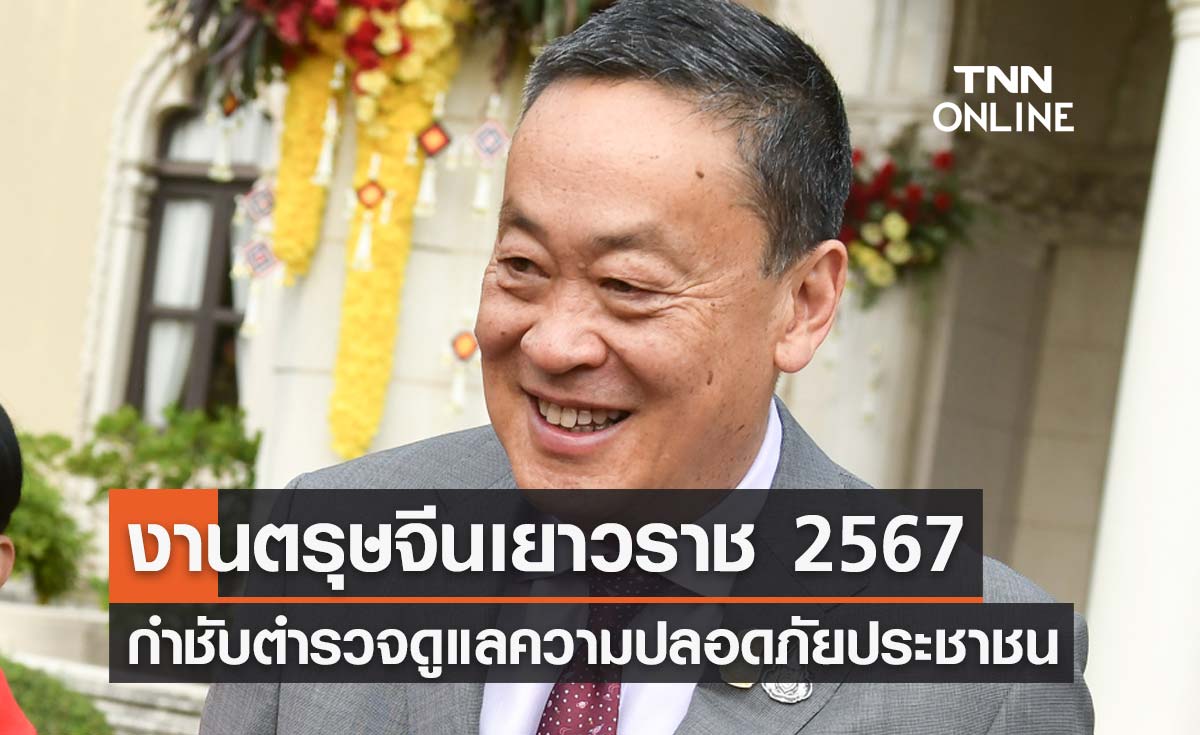 นายกฯ ย้ำงานตรุษจีนเยาวราช 2567 กำชับตำรวจดูแลความปลอดภัยประชาชน