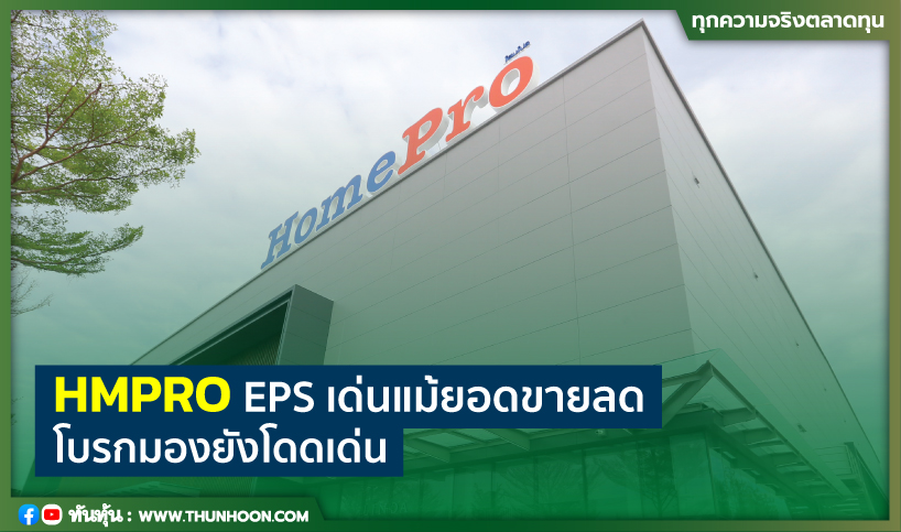 HMPRO EPS เด่นแม้ยอดขายลด โบรกมองยังโดดเด่น