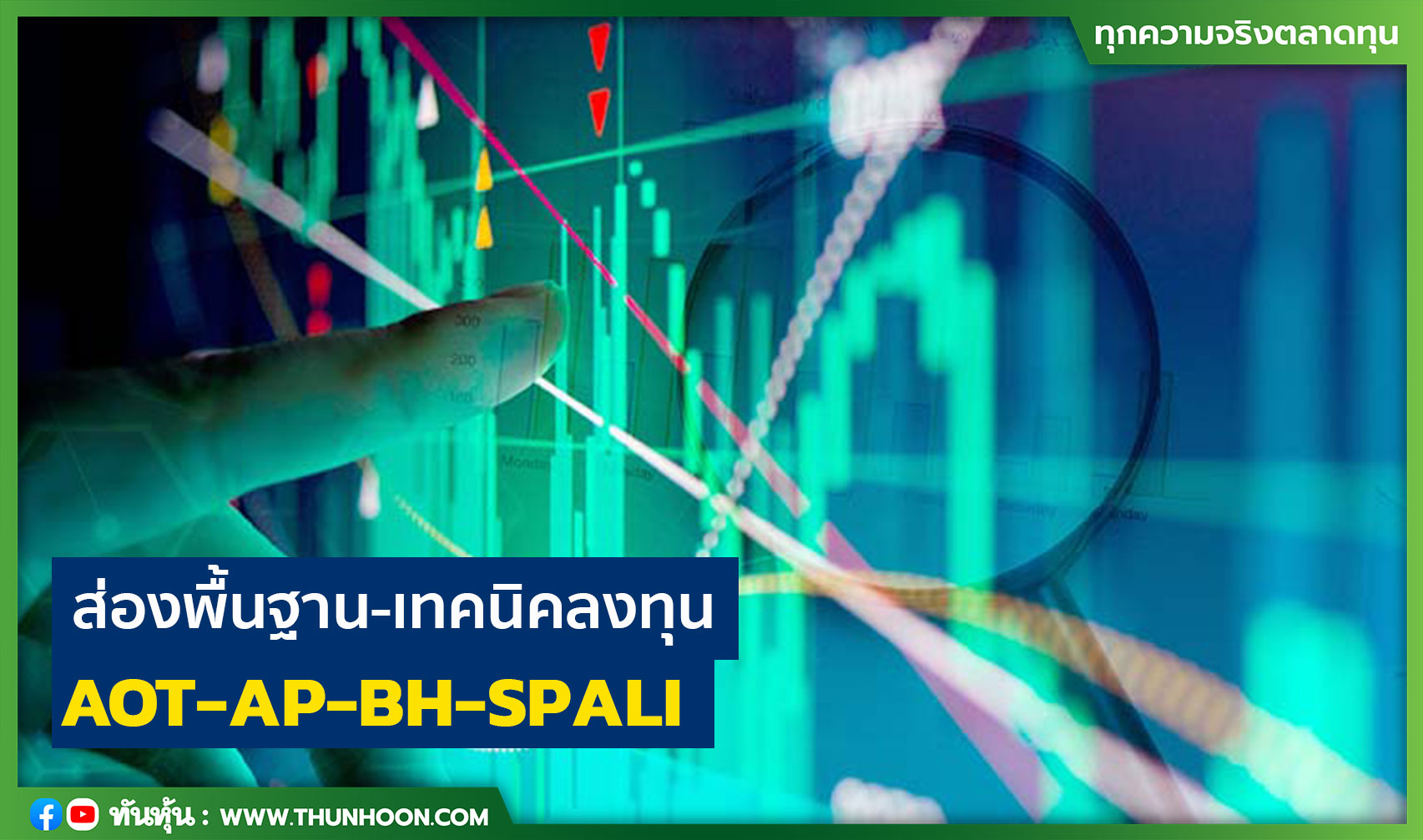 ส่องพื้นฐาน-เทคนิคลงทุน AOT-AP-BH-SPALI