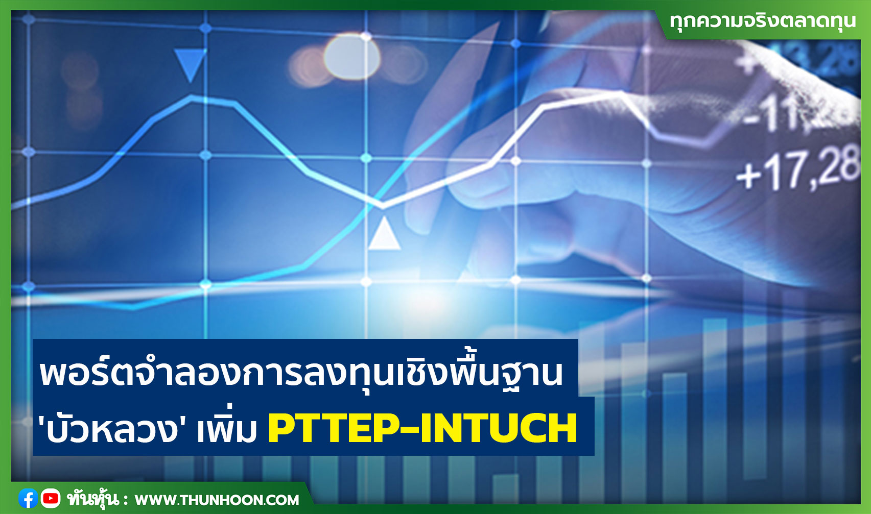 พอร์ตจำลองการลงทุนเชิงพื้นฐาน 'บัวหลวง' เพิ่ม PTTEP-INTUCH
