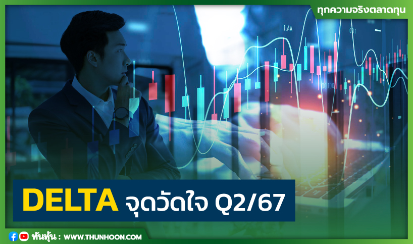 DELTA จุดวัดใจ Q2/67