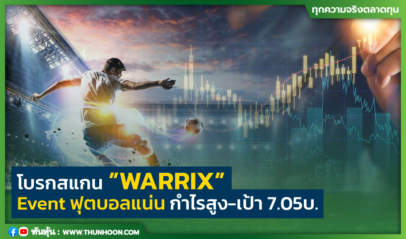 โบรกสแกน WARRIX Event ฟุตบอลแน่น กำไรสูง-เป้า 7.05 บ.