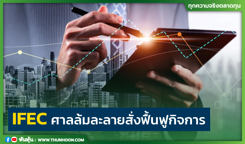 IFEC ศาลล้มละลายสั่งฟื้นฟูกิจการ