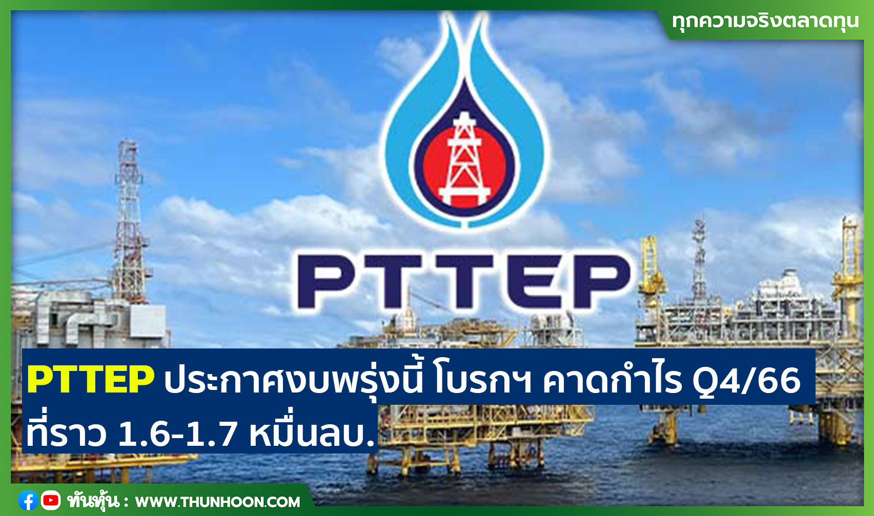 จับตา PTTEP ประกาศงบพรุ่งนี้ โบรกฯ คาดกำไร Q4/66 ที่ราว 1.6-1.7 หมื่นลบ.