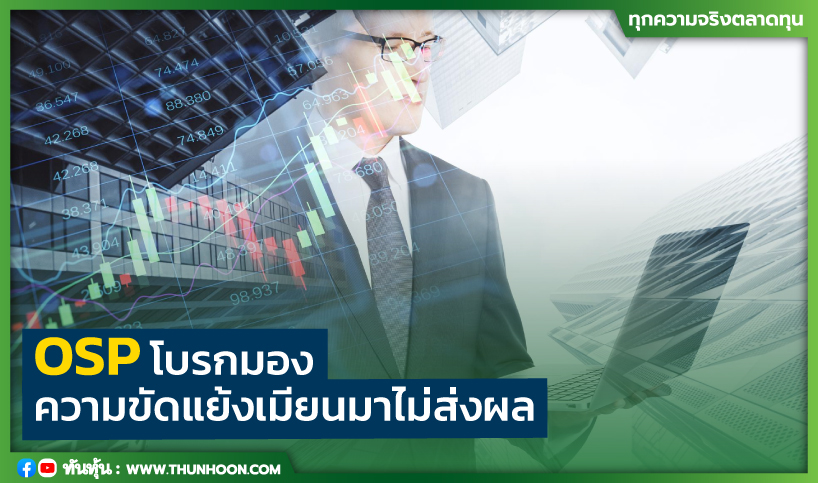 OSP โบรกมองความขัดแย้งเมียนมาไม่ส่งผล