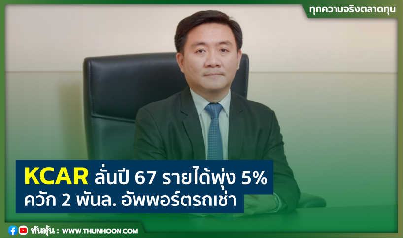 KCARลั่นปี67ราวได้พุ่ง5% ควัก2พันล.อัพพอร์ตรถเช่า