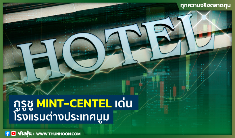 กูรูชู MINT-CENTEL เด่น โรงแรมต่างประเทศบูม