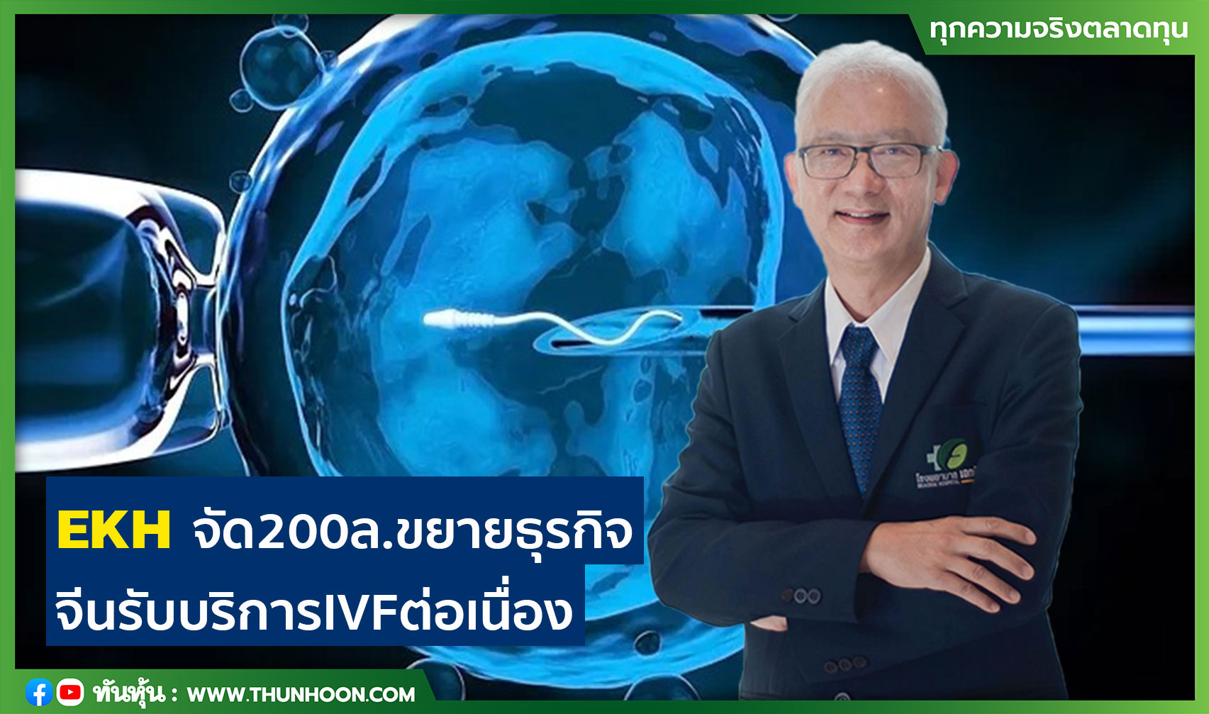 EKHจัด200ล.ขยายธุรกิจ จีนรับบริการIVFต่อเนื่อง