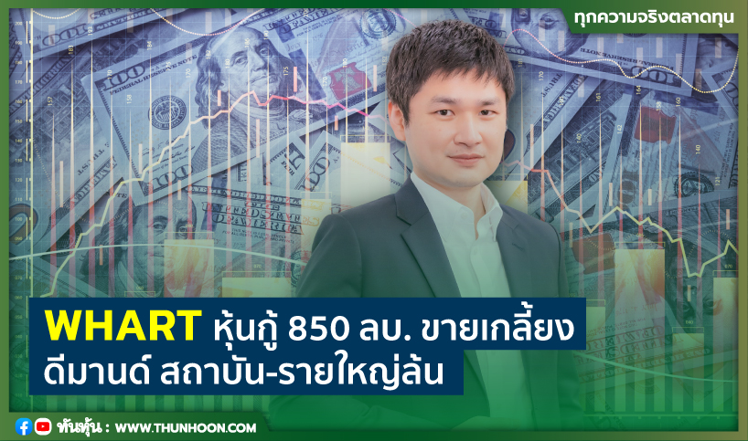 WHART หุ้นกู้ 850 ลบ. ขายเกลี้ยง ดีมานด์ สถาบัน -รายใหญ่ล้น