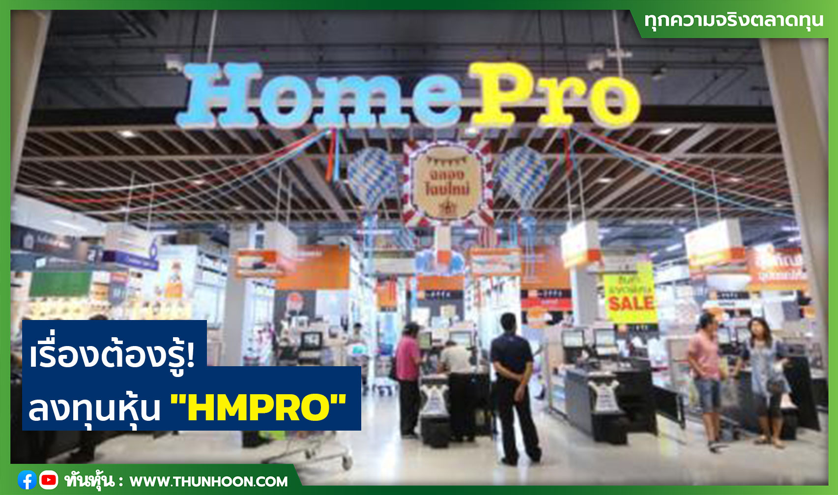 เรื่องต้องรู้! ลงทุนหุ้น "HMPRO"