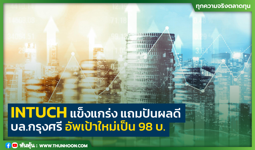 INTUCH แข็งแกร่ง แถมปันผลดี บล.กรุงศรี อัพเป้าใหม่เป็น 98 บ.