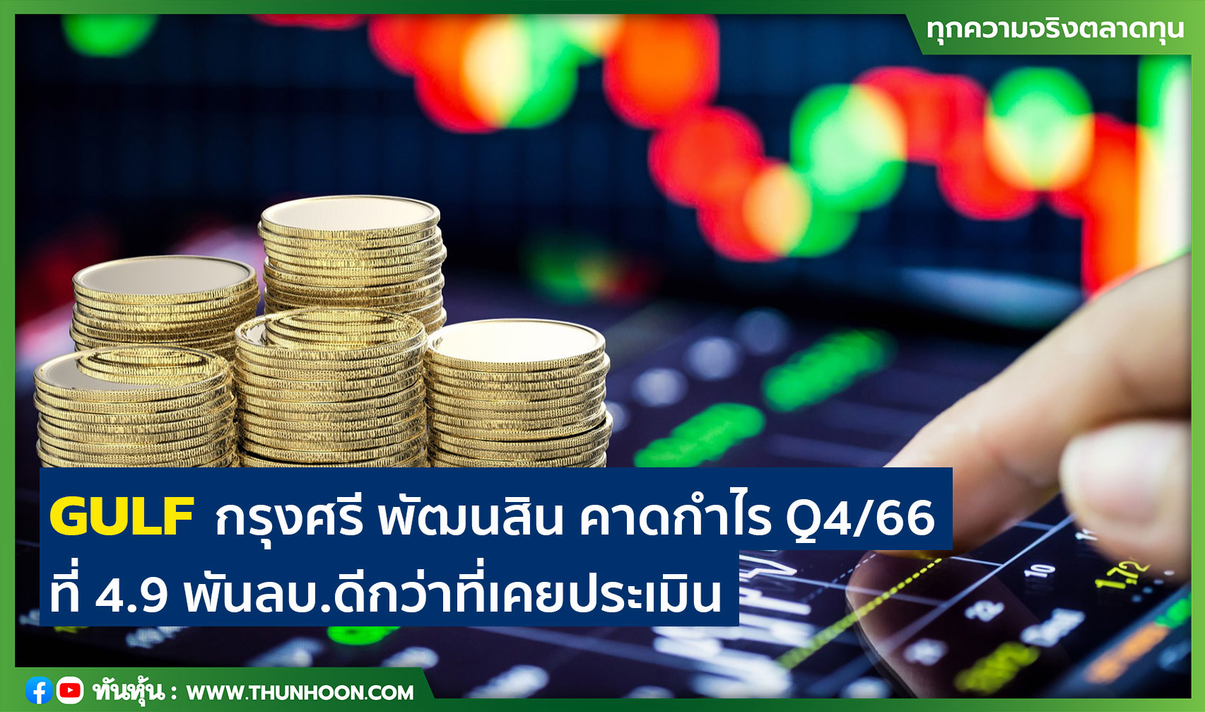GULF กรุงศรี พัฒนสิน คาดกำไร Q4/66 ที่ 4.9 พันลบ.ดีกว่าที่เคยประเมิน