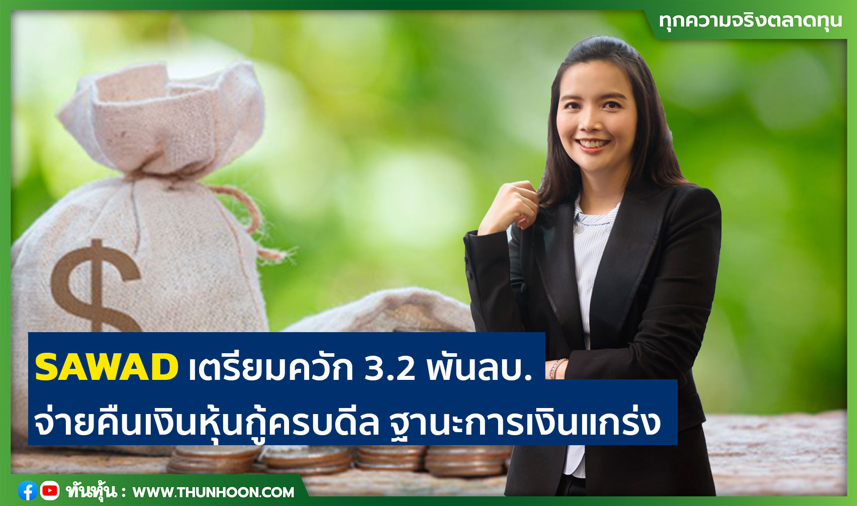 SAWAD เตรียมควัก 3.2 พันลบ. จ่ายคืนเงินหุ้นกู้ครบดีล ฐานะการเงินแกร่ง