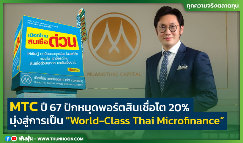 MTC ปี 67 ปักหมุดพอร์ตสินเชื่อโต 20% มุ่งสู่การเป็น "World-Class Thai ...