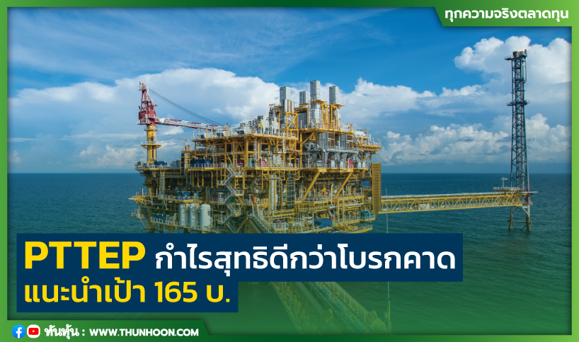 PTTEP กำไรสุทธิดีกว่าโบรกคาด แนะนำเป้า 165 บ.