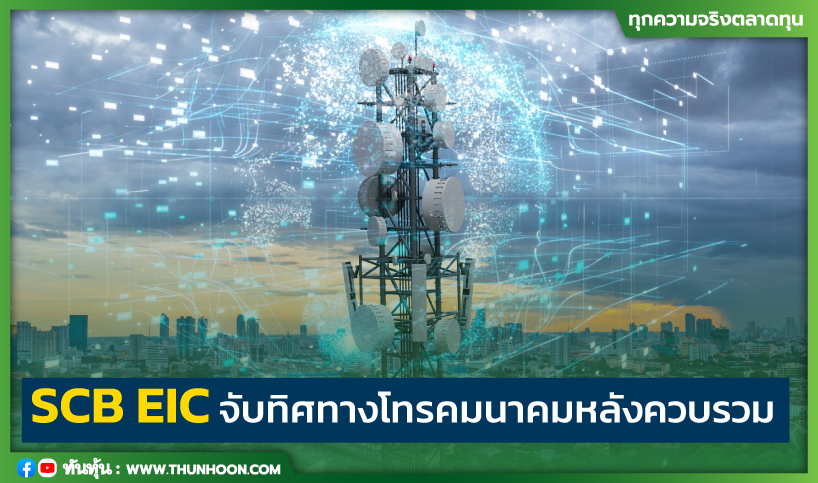 SCB EIC จับทิศทางโทรคมนาคมหลังควบรวม