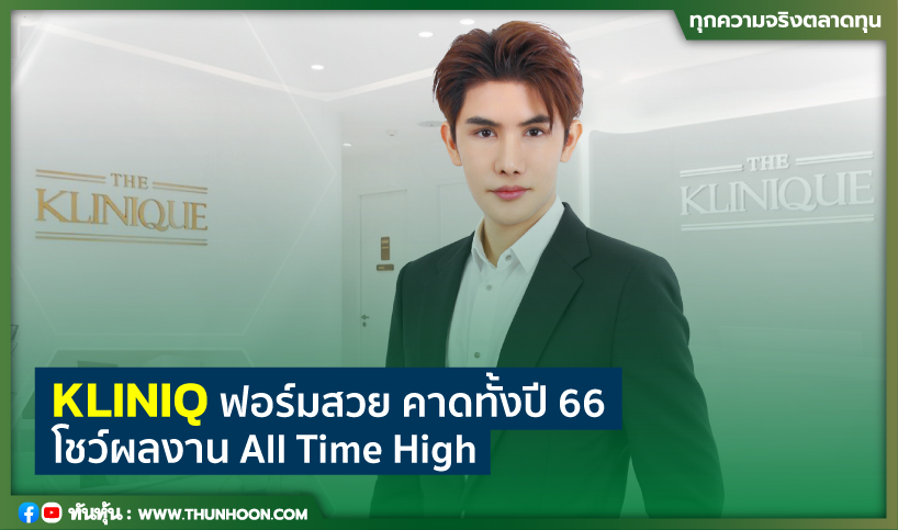 KLINIQ ฟอร์มสวย คาดทั้งปี 66 โชว์ผลงาน All Time High