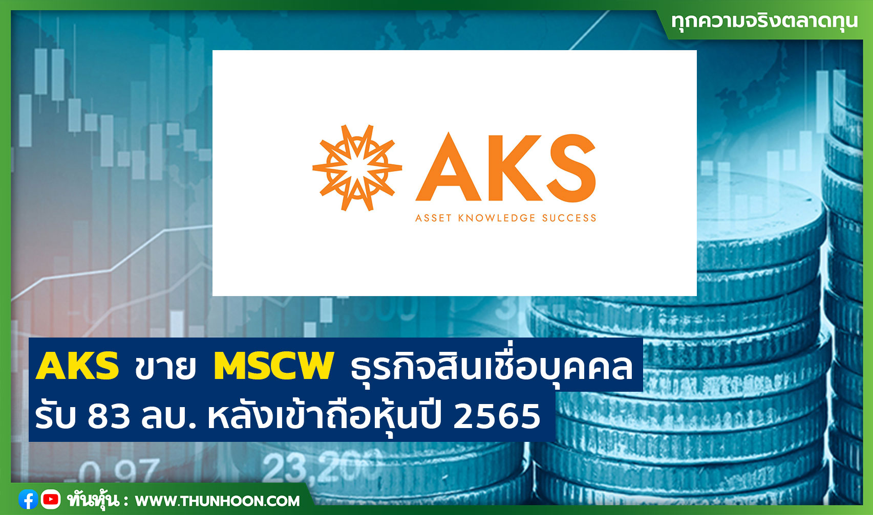 AKS ขาย MSCW ธุรกิจสินเชื่อบุคคล รับ 83 ลบ. หลังเข้าถือหุ้นปี 2565