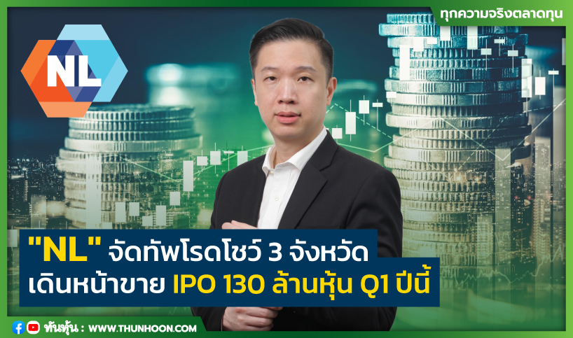 "NL" จัดทัพโรดโชว์ 3 จังหวัด เดินหน้าขาย IPO 130 ล้านหุ้น Q1 ปีนี้