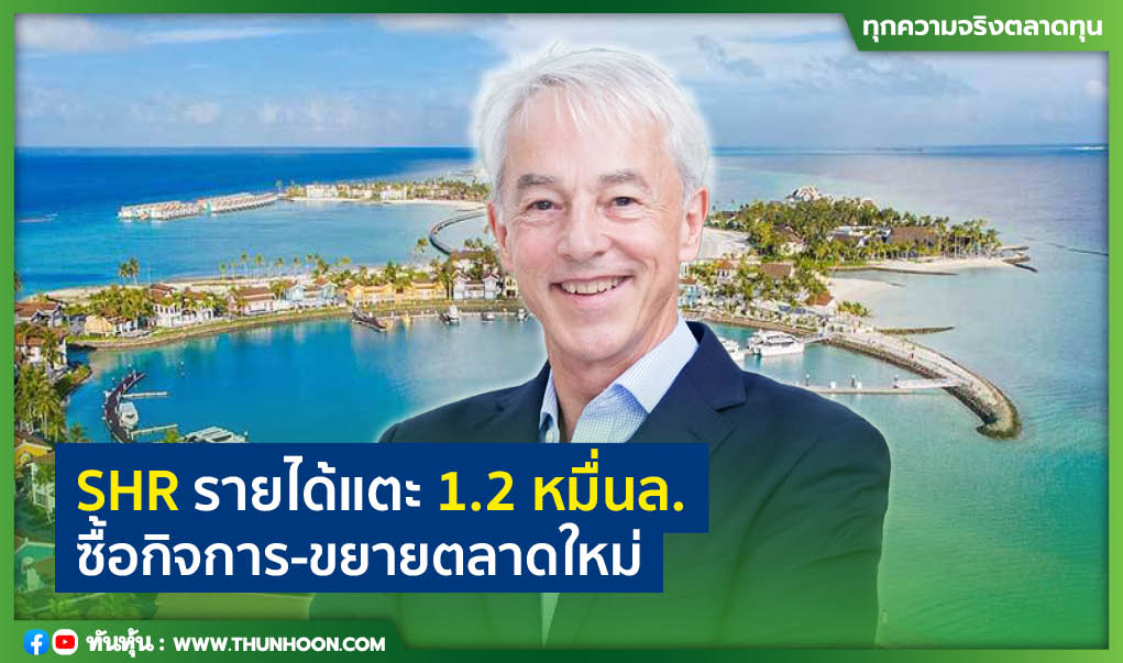 SHRรายได้แตะ1.2หมื่นล. ซื้อกิจการ-ขยายตลาดใหม่