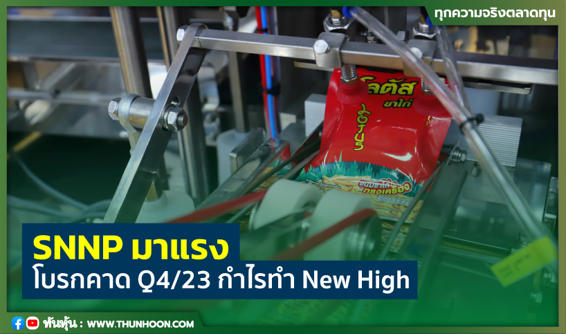 SNNP มาแรง โบรกคาด Q4/23 กำไรทำ New High