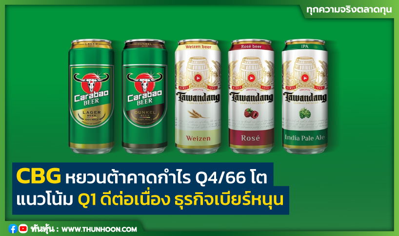 CBG หยวนต้าคาดกำไร Q4/66 โต แนวโน้ม Q1 ดีต่อเนื่อง ธุรกิจเบียร์หนุน