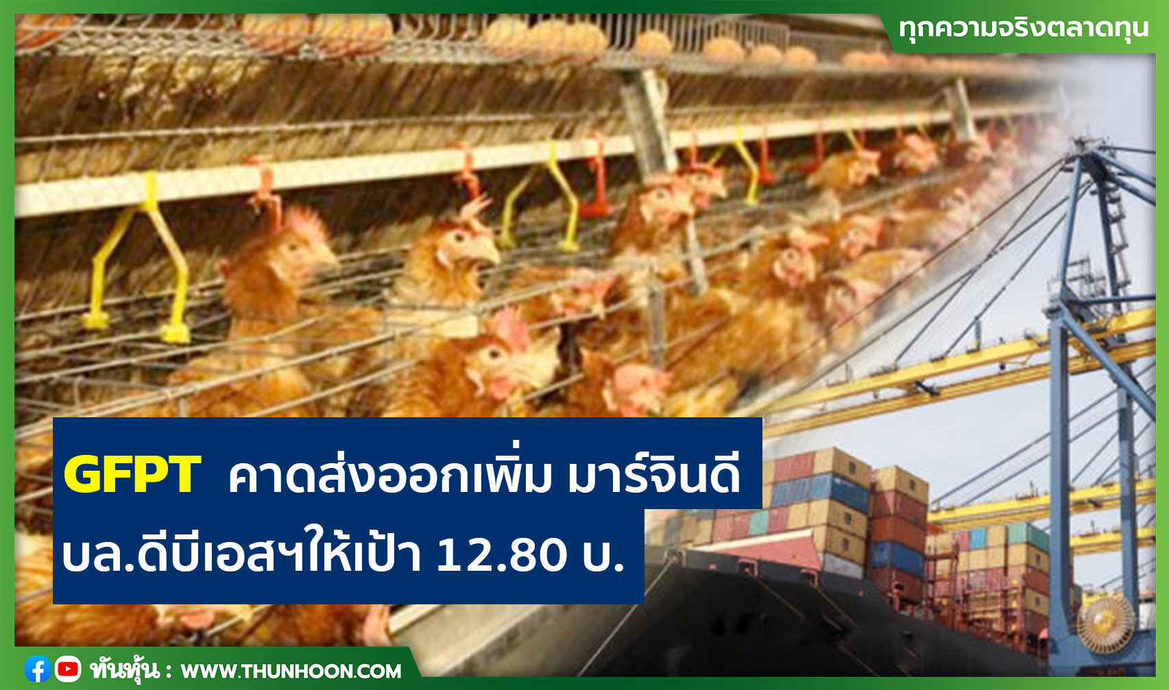GFPT คาดส่งออกเพิ่ม มาร์จินดี บล.ดีบีเอสฯให้เป้า 12.80 บ.