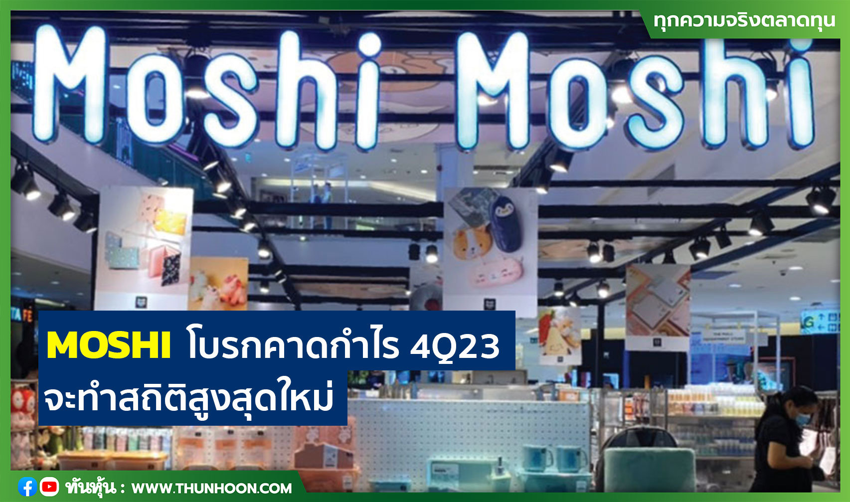 MOSHI โบรกคาดกำไร 4Q23 จะทำสถิติสูงสุดใหม่