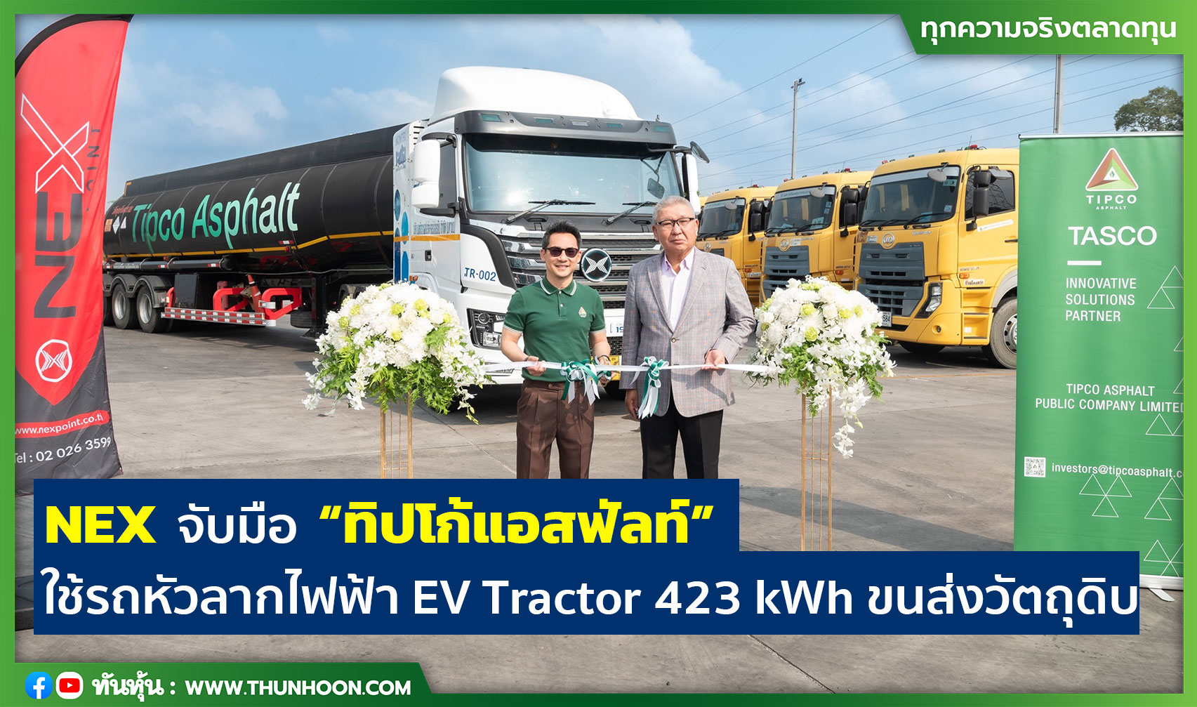 NEX จับมือ “ทิปโก้แอสฟัลท์” ใช้รถหัวลากไฟฟ้า EV Tractor 423 kWh ขนส่งวัตถุดิบ