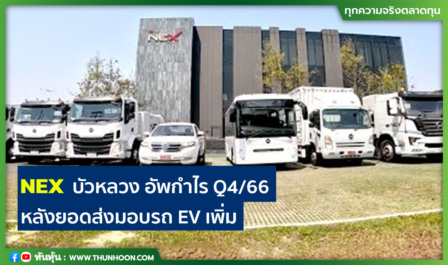 NEX บัวหลวง อัพกำไร Q4/66 หลังยอดส่งมอบรถ EV เพิ่ม