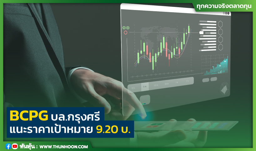 BCPG บล.กรุงศรี แนะราคาเป้าหมาย 9.20 บ.