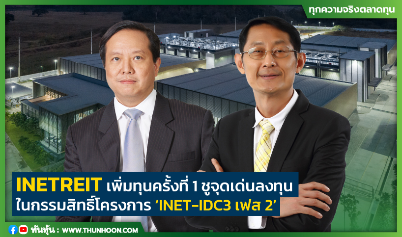 INETREIT เพิ่มทุนครั้งที่ 1ชูจุดเด่นลงทุนในกรรมสิทธิ์โครงการ ‘INET-IDC3 เฟส 2’