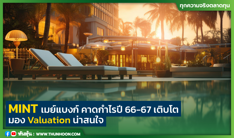 MINT เมย์แบงก์ คาดกำไรปี 66-67 เติบโต มอง Valuation น่าสนใจ