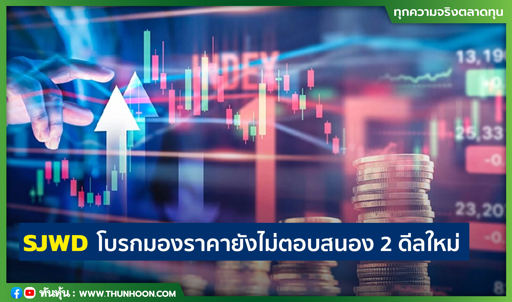 SJWD โบรกมองราคายังไม่ตอบสนอง 2 ดีลใหม่