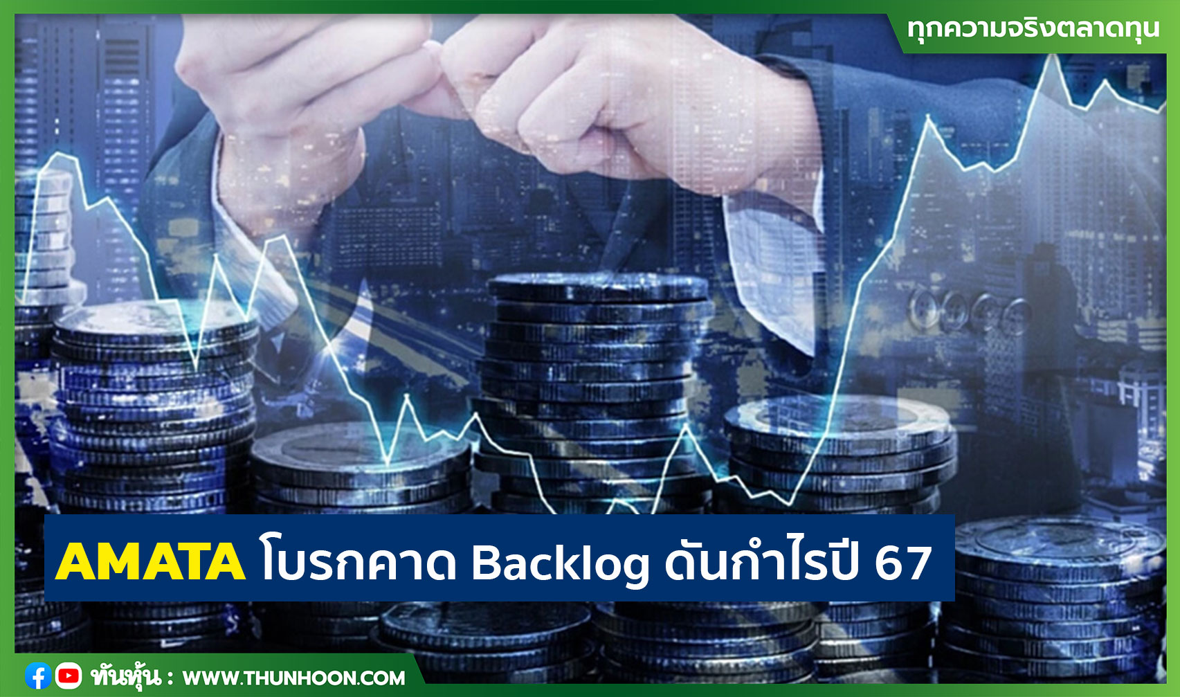 AMATA โบรกคาด Backlog ดันกำไรปี 67