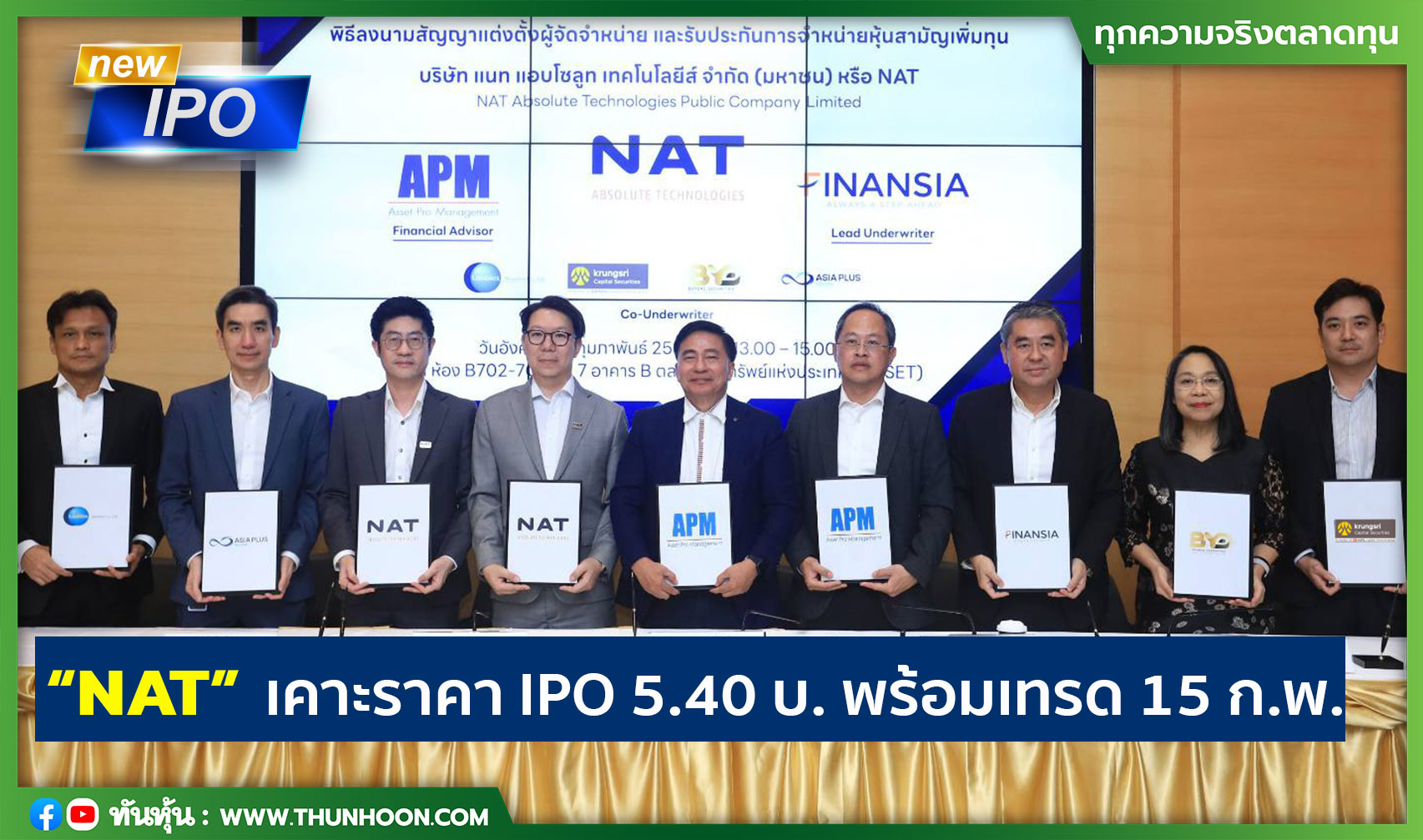 “NAT” เคาะราคา IPO 5.40 บ. พร้อมเทรด 15 ก.พ.
