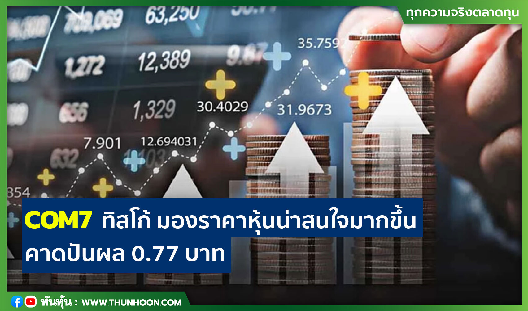 COM7 ทิสโก้ มองราคาหุ้นน่าสนใจมากขึ้น คาดปันผล 0.77 บาท