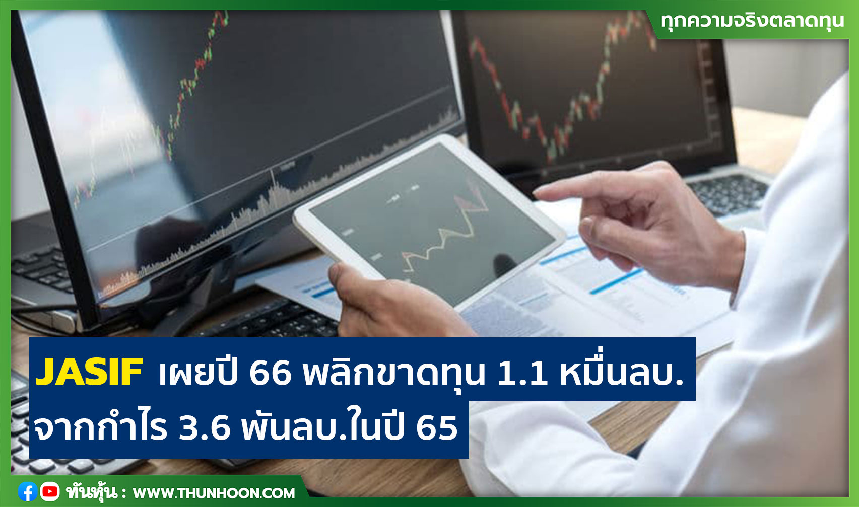JASIF เผยปี 66 พลิกขาดทุน 1.1 หมื่นลบ. งดจ่ายเงินปันผล