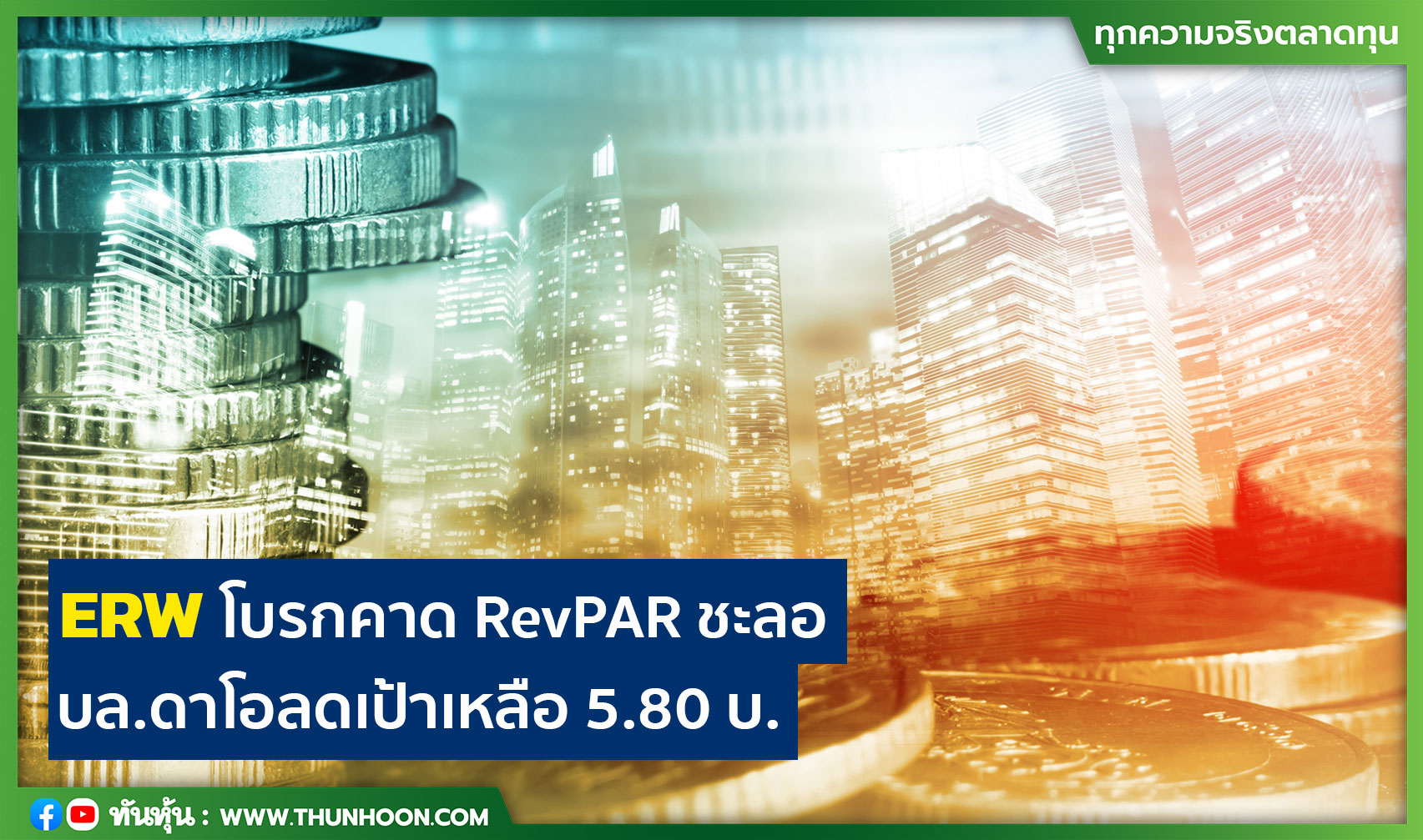 ERW โบรกคาดไตรมาส 4 RevPAR ชะลอ บล.ดาโอลดเป้าราคาเหลือ 5.80 บ.