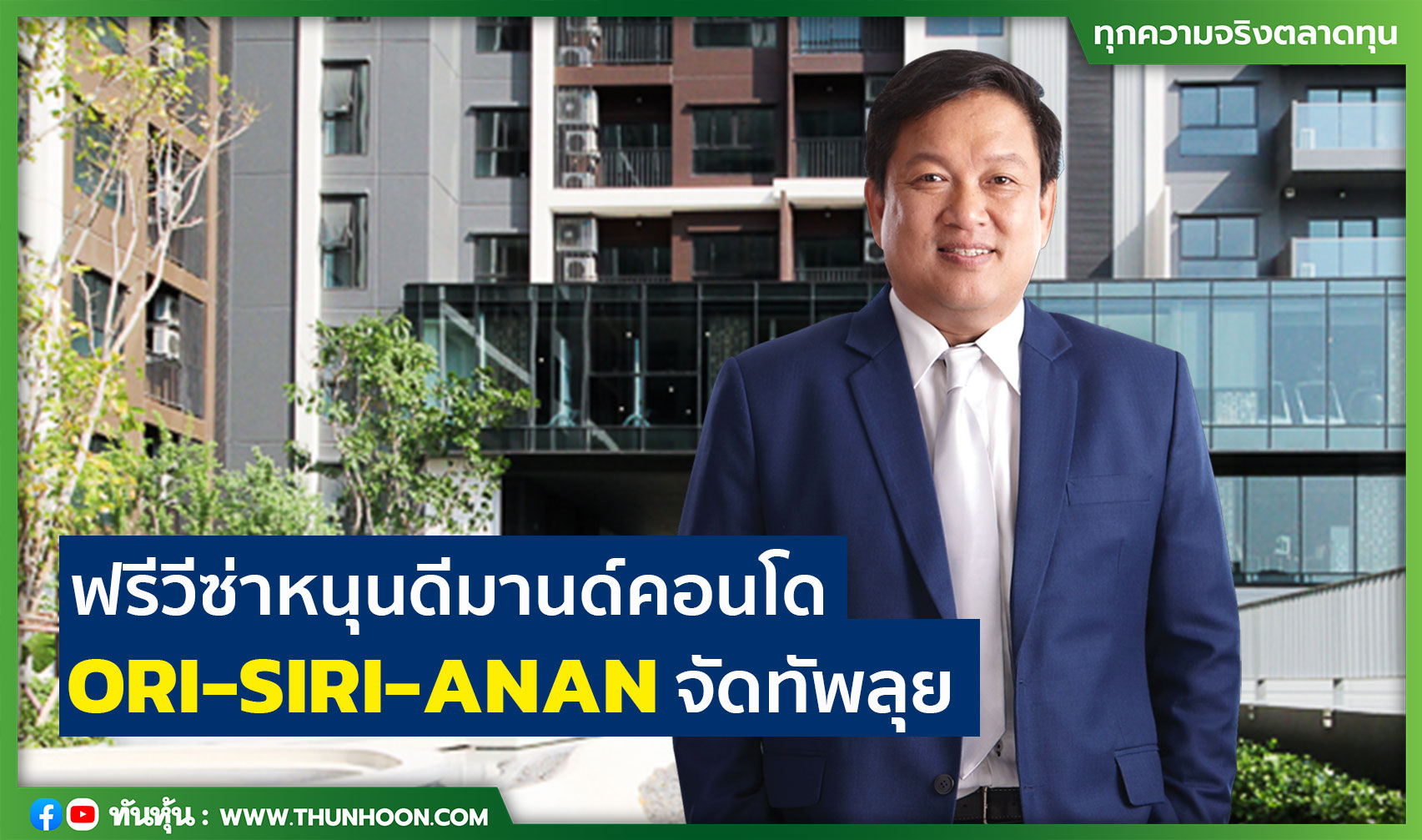ฟรีวีซ่าหนุนดีมานด์คอนโด ORI-SIRI-ANANจัดทัพลุย