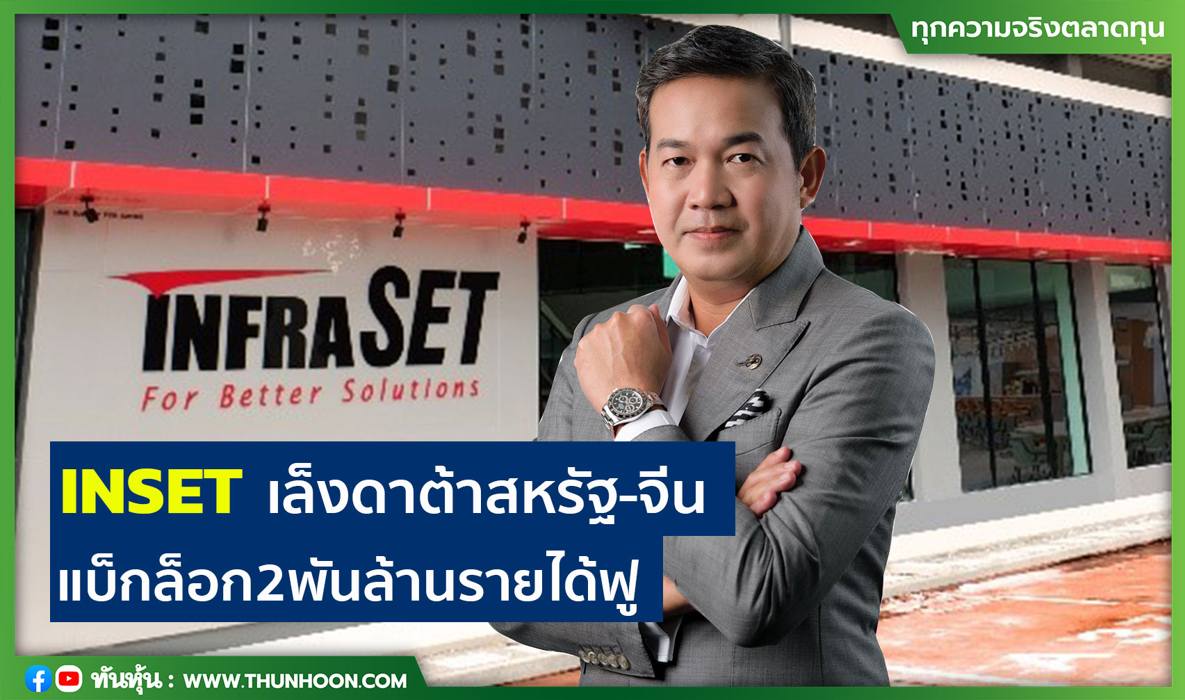 INSETเล็งดาต้าสหรัฐ-จีน แบ็กล็อก2พันล้านรายได้ฟู