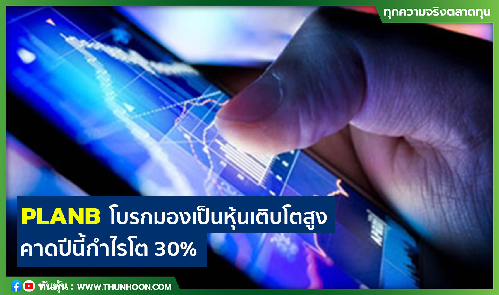 PLANB โบรกมองเป็นหุ้นเติบโตสูง คาดปีนี้กำไรโต 30%
