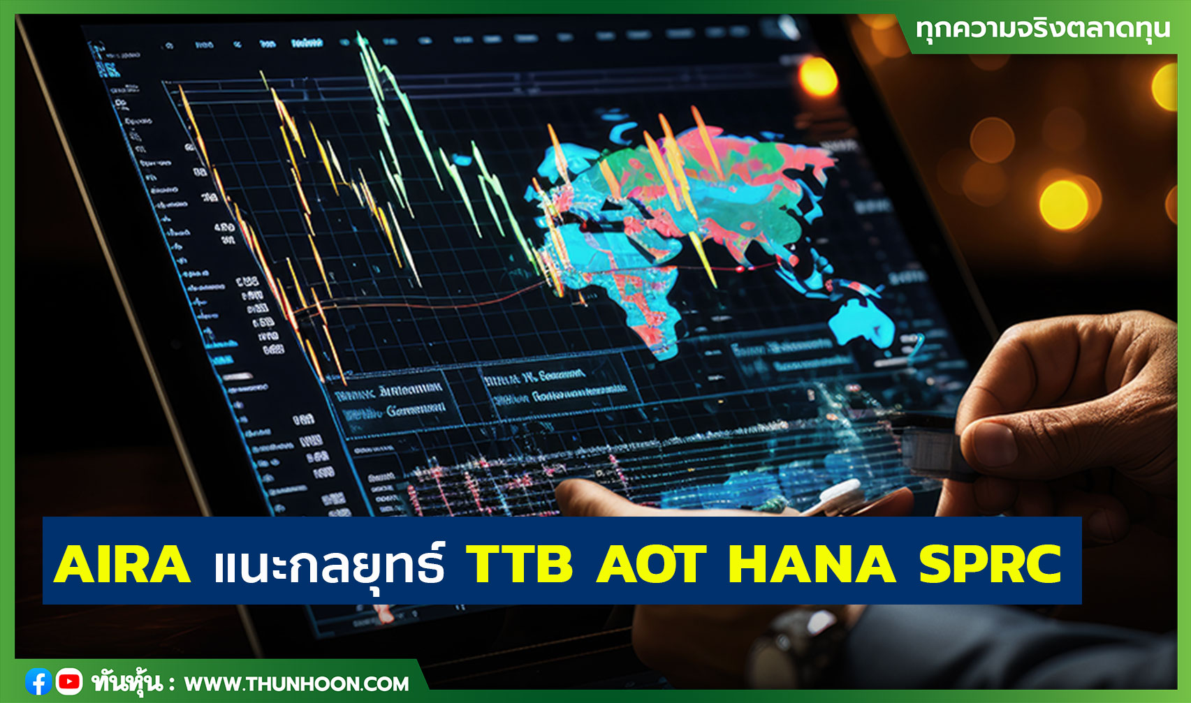 AIRA แนะกลยุทธ์ TTB AOT HANA SPRC