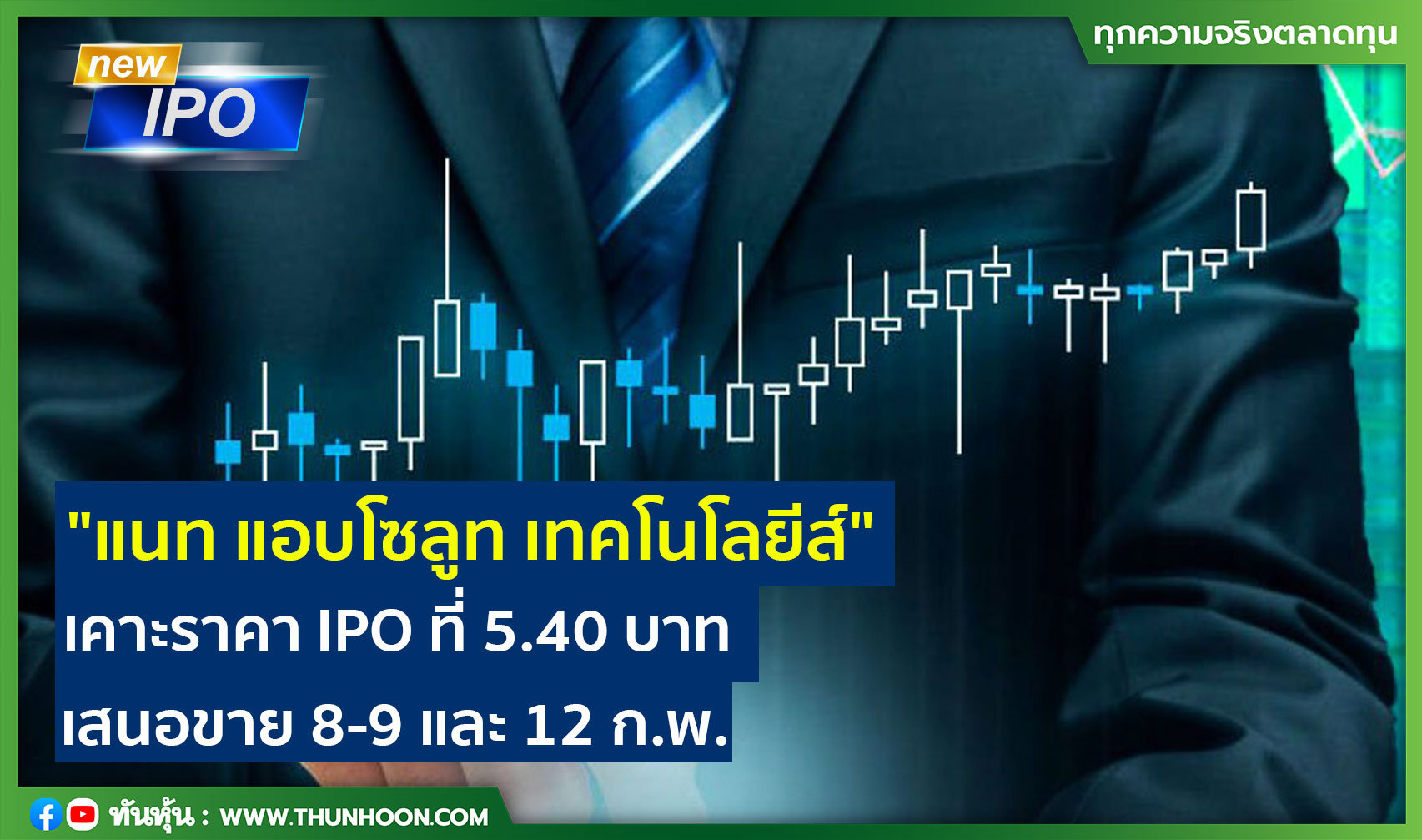 NAT เคาะราคา IPO ที่ 5.40 บาท เสนอขาย 8-9 และ 12 ก.พ.