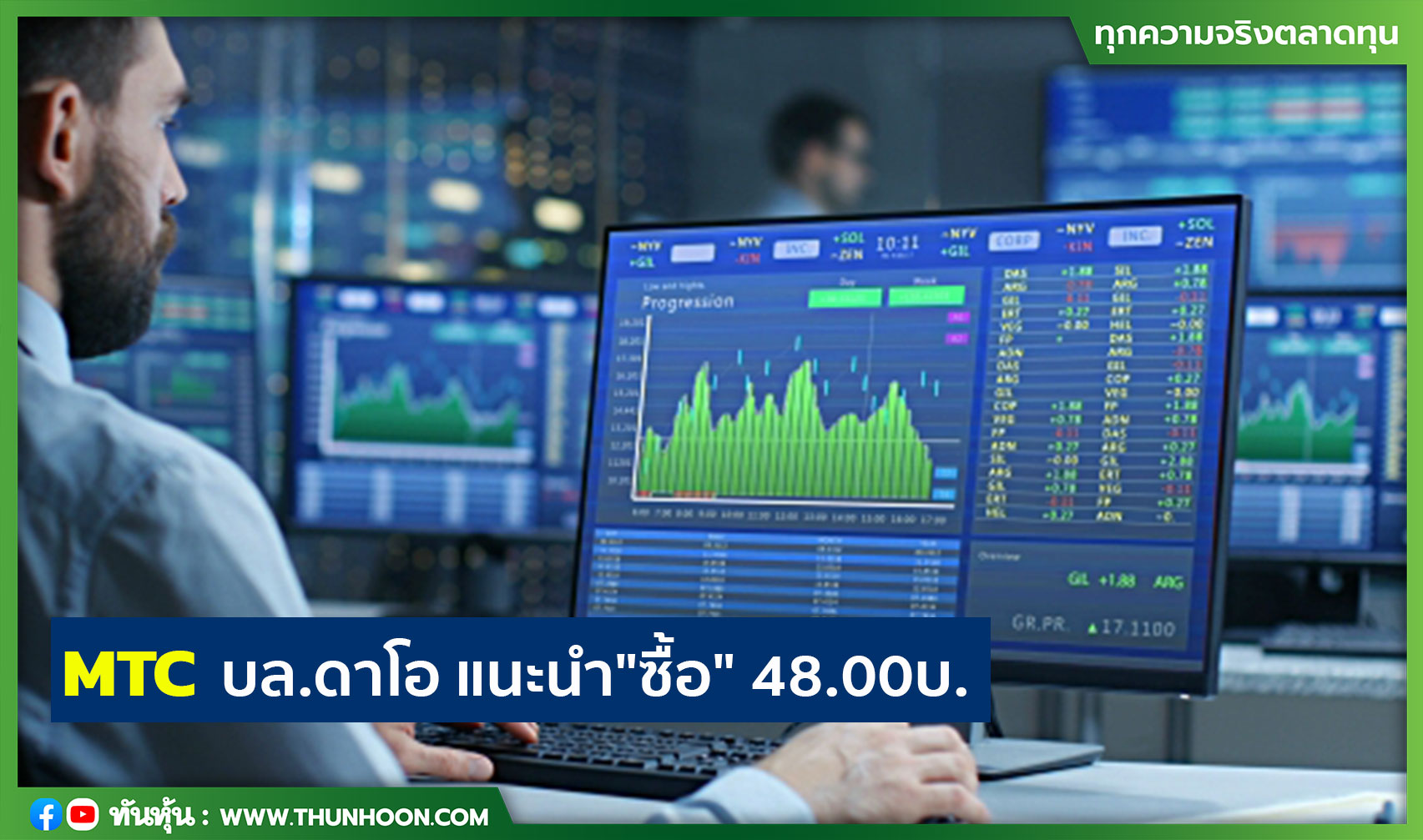 MTC บล.ดาโอ แนะนำ"ซื้อ" 48.00บ.