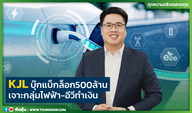 KJL บุ๊กแบ็กล็อก 500 ล้าน เจาะกลุ่มไฟฟ้า-อีวีทำเงิน