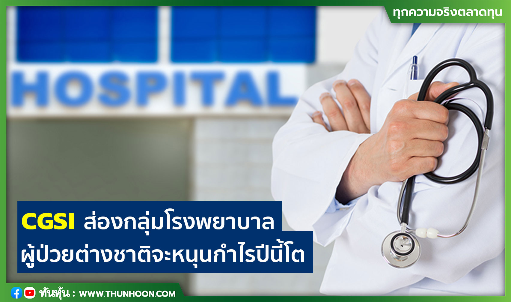 ผู้ป่วยต่างชาติหนุนเติบโตกลุ่มรพ. CGSI แนะ PR9-BCH หุ้นเด่น